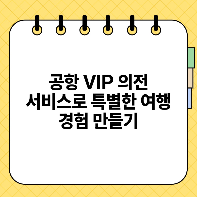 공항 VIP 의전 서비스로 특별한 여행 경험 만들기 - 트래블온리