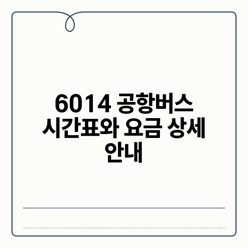 6014 공항버스 시간표와 요금 상세 안내 - 트래블온리