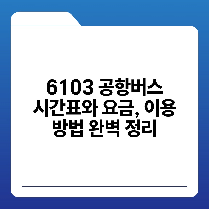 6103 공항버스 시간표와 요금, 이용 방법 완벽 정리 - 트래블온리