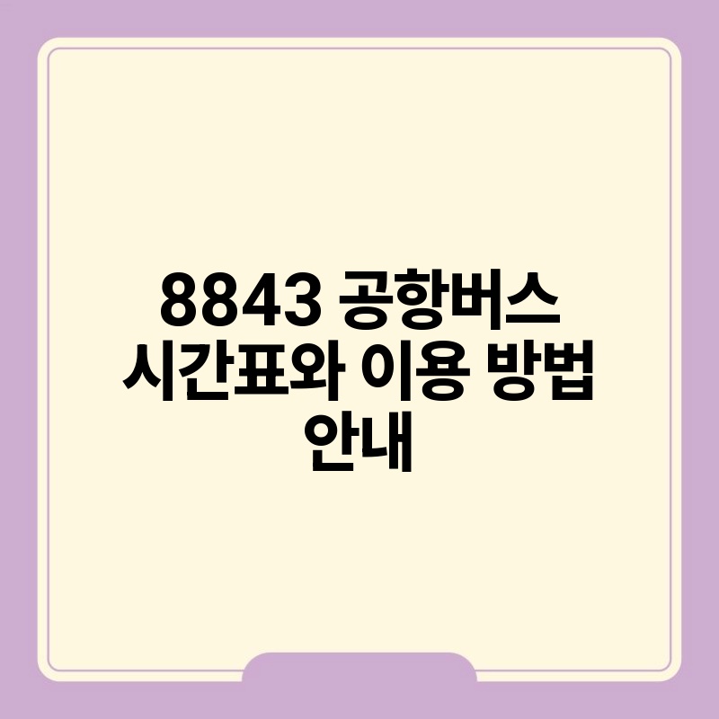 8843 공항버스 시간표와 이용 방법 안내 - 트래블온리