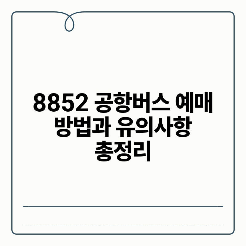8852 공항버스 예매 방법과 유의사항 총정리 - 트래블온리