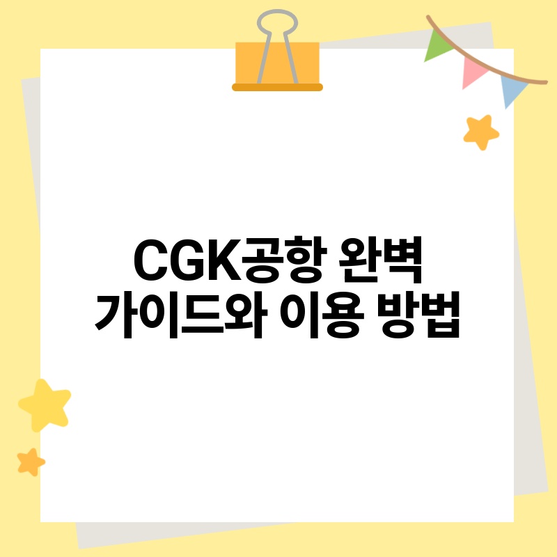 CGK공항 완벽 가이드와 이용 방법 - 트래블온리