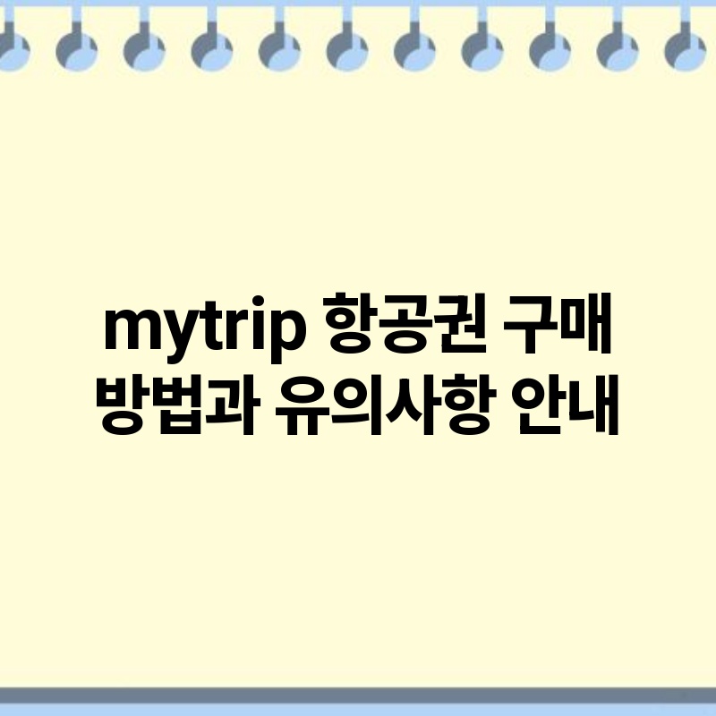 mytrip 항공권 구매 방법과 유의사항 안내 - 트래블온리