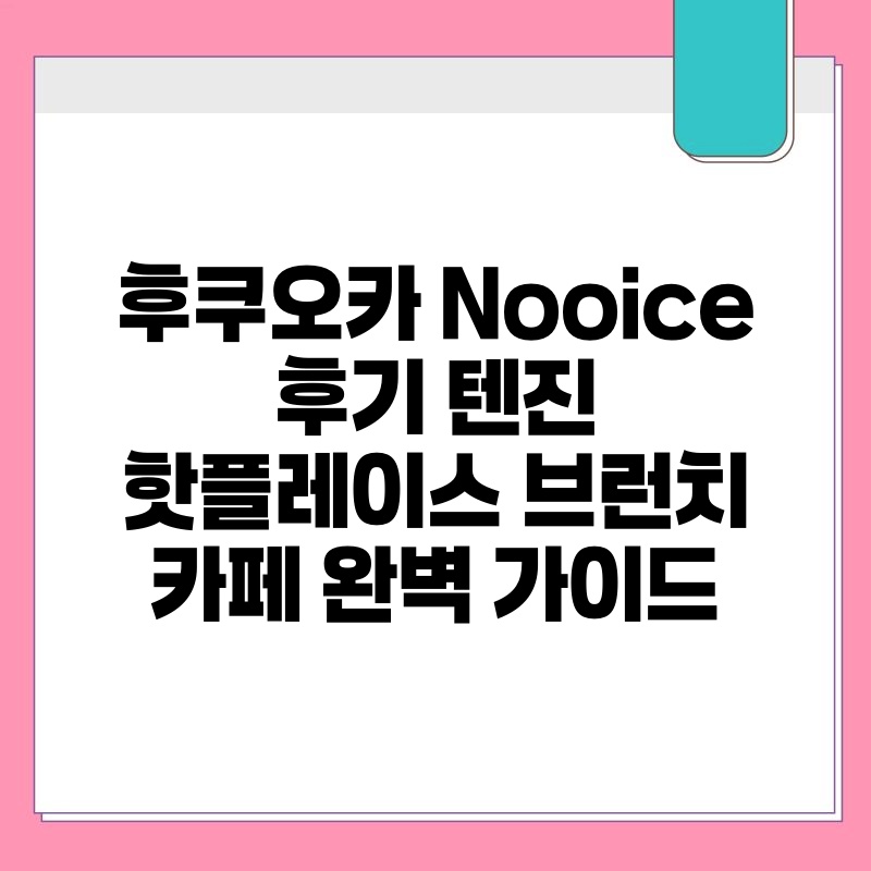 후쿠오카 Nooice 후기 텐진 핫플레이스 브런치 카페 완벽 가이드 - 트래블온리
